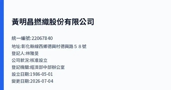 黃明昌撚織股份有限公司的照片-統編 22067840(彰化縣) 公司登記資料與營業項目詳細圖表