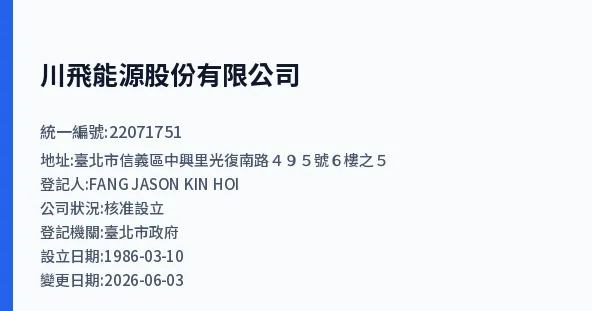 川飛能源股份有限公司的照片-統編 22071751(臺北市) 公司登記資料與營業項目詳細圖表