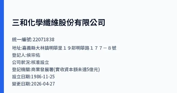 三和化學纖維股份有限公司的照片-統編 22071838(嘉義縣) 公司登記資料與營業項目詳細圖表