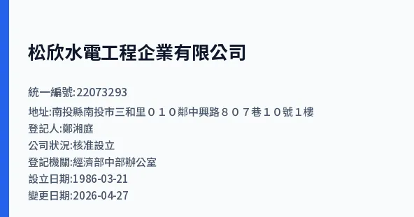 松欣水電工程企業有限公司的照片-統編 22073293(南投縣) 公司登記資料與營業項目詳細圖表
