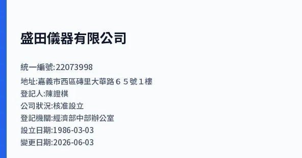 盛田儀器有限公司的照片-統編 22073998(嘉義市) 公司登記資料與營業項目詳細圖表