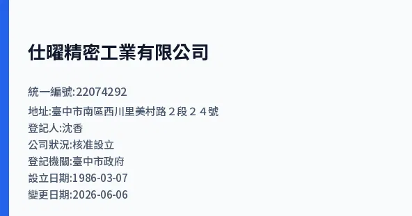 仕曜精密工業有限公司的照片-統編 22074292(臺中市) 公司登記資料與營業項目詳細圖表