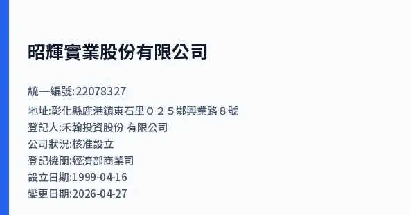 昭輝實業股份有限公司的照片-統編 22078327(彰化縣) 公司登記資料與營業項目詳細圖表