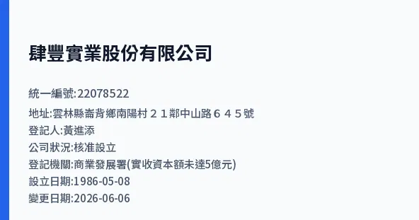 肆豐實業股份有限公司的照片-統編 22078522(雲林縣) 公司登記資料與營業項目詳細圖表
