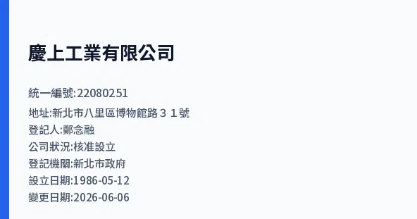 慶上工業有限公司的照片-統編 22080251(新北市) 公司登記資料與營業項目詳細圖表