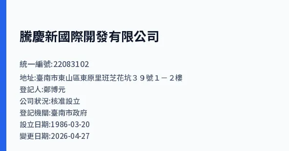 騰慶新國際開發有限公司的照片-統編 22083102(臺南市) 公司登記資料與營業項目詳細圖表