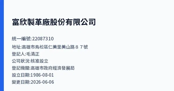 富欣製革廠股份有限公司的照片-統編 22087310(高雄市) 公司登記資料與營業項目詳細圖表