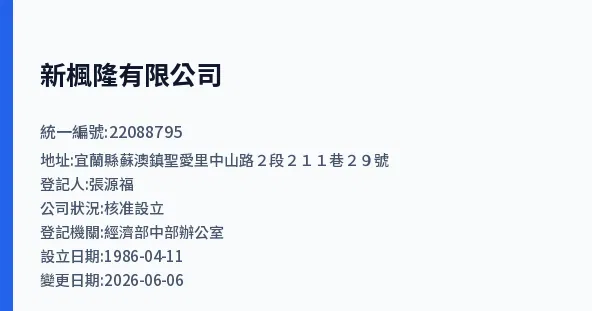 新楓隆有限公司的照片-統編 22088795(宜蘭縣) 公司登記資料與營業項目詳細圖表