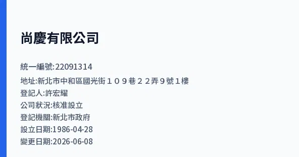 尚慶有限公司的照片-統編 22091314(新北市) 公司登記資料與營業項目詳細圖表