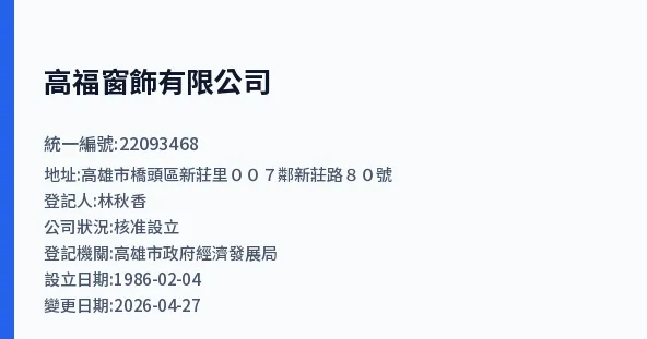 高福窗飾有限公司的照片-統編 22093468(高雄市) 公司登記資料與營業項目詳細圖表