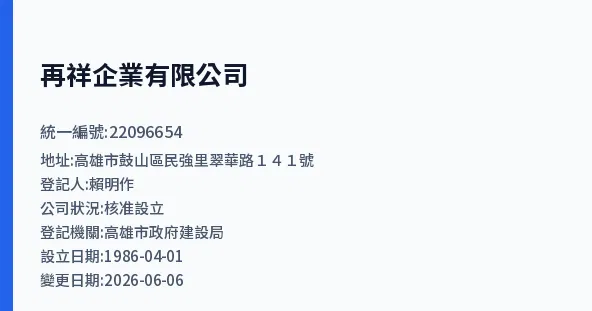 再祥企業有限公司的照片-統編 22096654(高雄市) 公司登記資料與營業項目詳細圖表