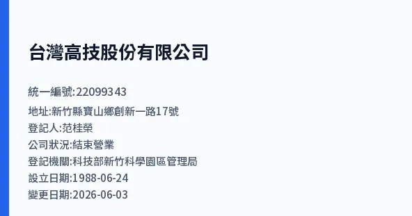 台灣高技股份有限公司的照片-統編 22099343(新竹縣) 公司登記資料與營業項目詳細圖表