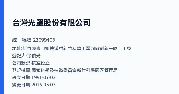 台灣光罩股份有限公司的照片-統編 22099408(新竹縣) 公司登記資料與營業項目詳細圖表