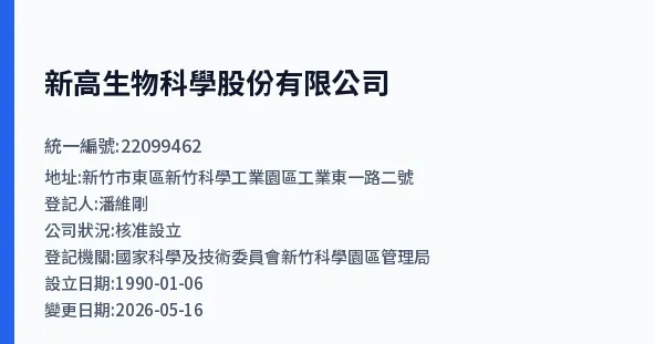 新高生物科學股份有限公司的照片-統編 22099462(新竹市) 公司登記資料與營業項目詳細圖表