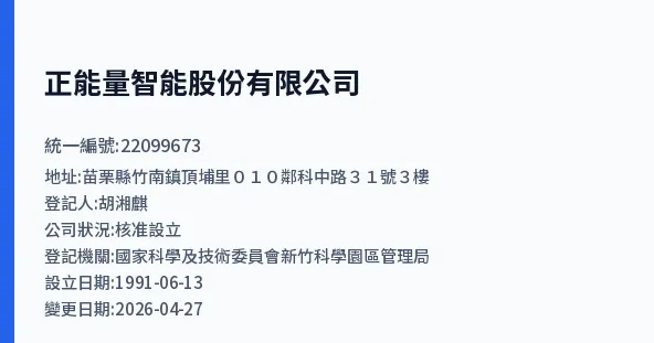 正能量智能股份有限公司的照片-統編 22099673(苗栗縣) 公司登記資料與營業項目詳細圖表