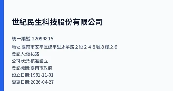 世紀民生科技股份有限公司的照片-統編 22099815(臺南市) 公司登記資料與營業項目詳細圖表