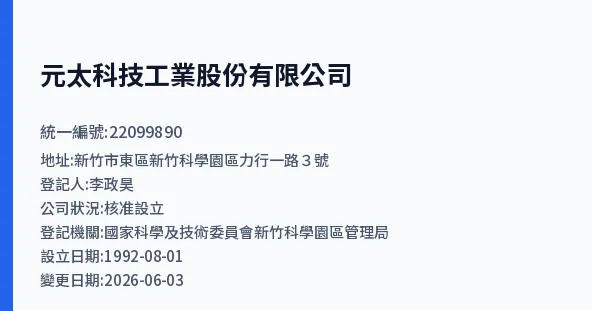 元太科技工業股份有限公司的照片-統編 22099890(新竹市) 公司登記資料與營業項目詳細圖表