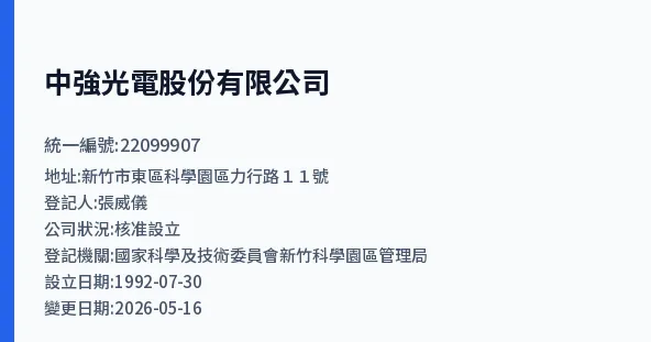 中強光電股份有限公司的照片-統編 22099907(新竹市) 公司登記資料與營業項目詳細圖表