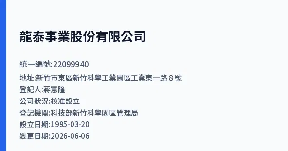 龍泰事業股份有限公司的照片-統編 22099940(新竹市) 公司登記資料與營業項目詳細圖表