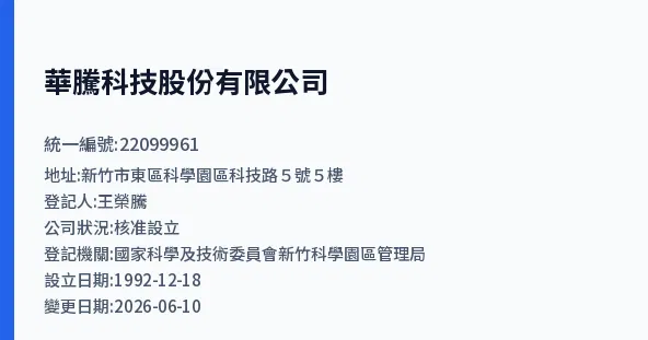華騰科技股份有限公司的照片-統編 22099961(新竹市) 公司登記資料與營業項目詳細圖表