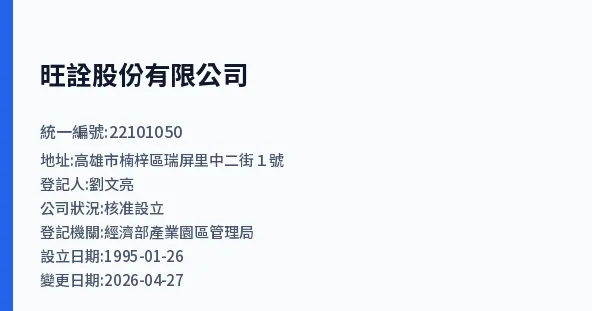 旺詮股份有限公司的照片-統編 22101050(高雄市) 公司登記資料與營業項目詳細圖表