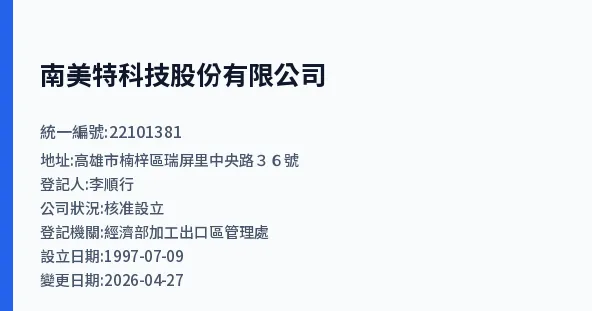 南美特科技股份有限公司的照片-統編 22101381(高雄市) 公司登記資料與營業項目詳細圖表