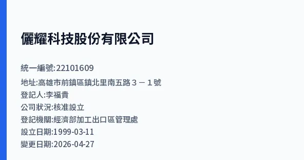 儷耀科技股份有限公司的照片-統編 22101609(高雄市) 公司登記資料與營業項目詳細圖表