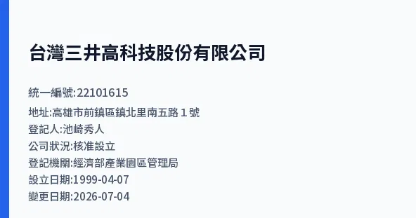 台灣三井高科技股份有限公司的照片-統編 22101615(高雄市) 公司登記資料與營業項目詳細圖表