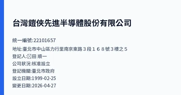 台灣鎧俠先進半導體股份有限公司的照片-統編 22101657(臺北市) 公司登記資料與營業項目詳細圖表