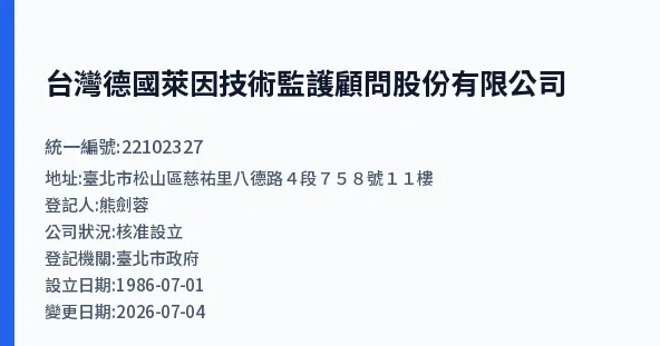 台灣德國萊因技術監護顧問股份有限公司的照片-統編 22102327(臺北市) 公司登記資料與營業項目詳細圖表