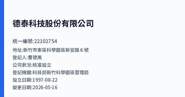 德泰科技股份有限公司的照片-統編 22102754(新竹市) 公司登記資料與營業項目詳細圖表