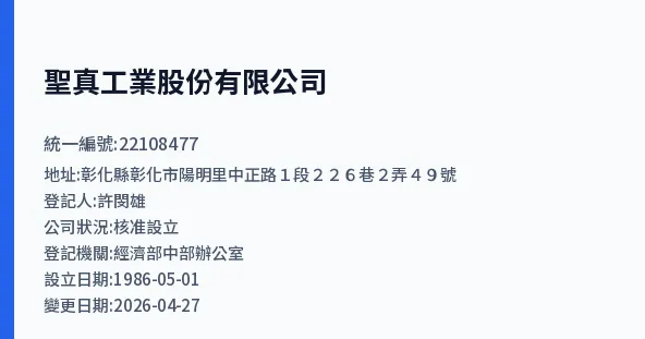 聖真工業股份有限公司的照片-統編 22108477(彰化縣) 公司登記資料與營業項目詳細圖表