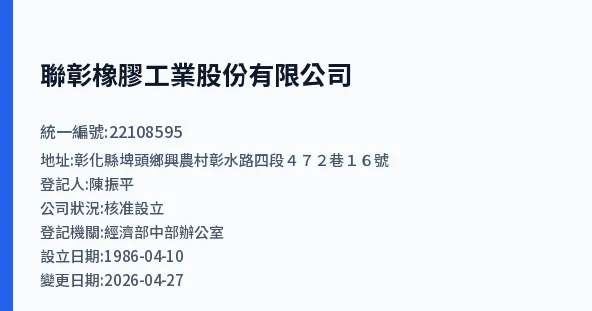 聯彰橡膠工業股份有限公司的照片-統編 22108595(彰化縣) 公司登記資料與營業項目詳細圖表