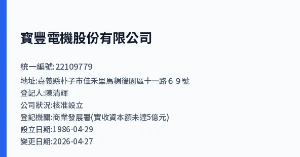 寳豐電機股份有限公司的照片-統編 22109779(嘉義縣) 公司登記資料與營業項目詳細圖表