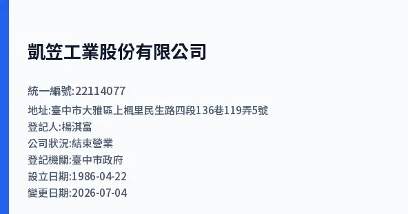 凱笠工業股份有限公司的照片-統編 22114077(臺中市) 公司登記資料與營業項目詳細圖表