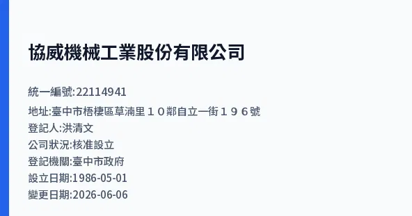 協威機械工業股份有限公司的照片-統編 22114941(臺中市) 公司登記資料與營業項目詳細圖表