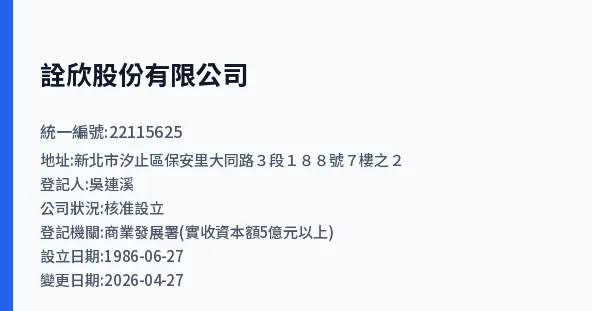 詮欣股份有限公司的照片-統編 22115625(新北市) 公司登記資料與營業項目詳細圖表