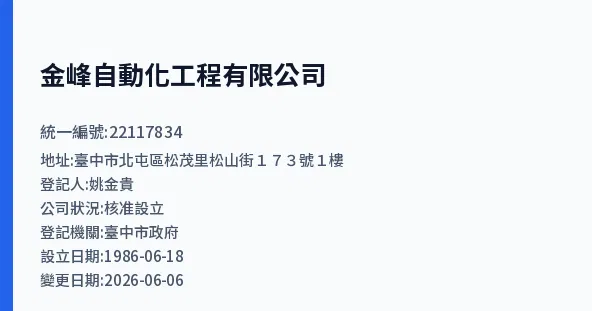 金峰自動化工程有限公司的照片-統編 22117834(臺中市) 公司登記資料與營業項目詳細圖表
