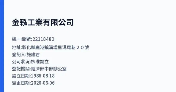 金鞃工業有限公司的照片-統編 22118480(彰化縣) 公司登記資料與營業項目詳細圖表