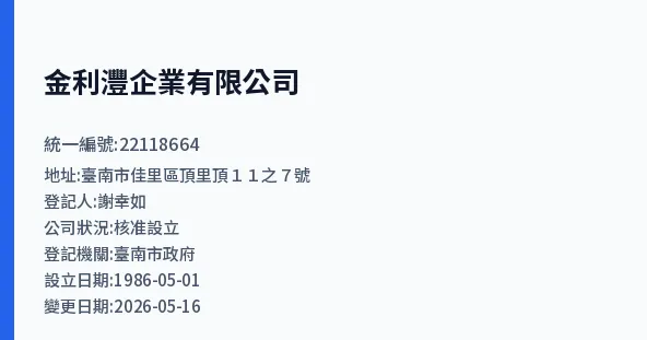 金利灃企業有限公司的照片-統編 22118664(臺南市) 公司登記資料與營業項目詳細圖表