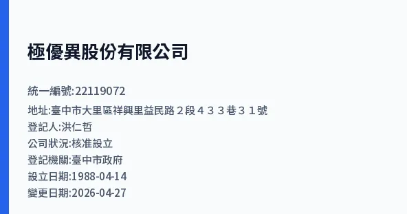 極優異股份有限公司的照片-統編 22119072(臺中市) 公司登記資料與營業項目詳細圖表
