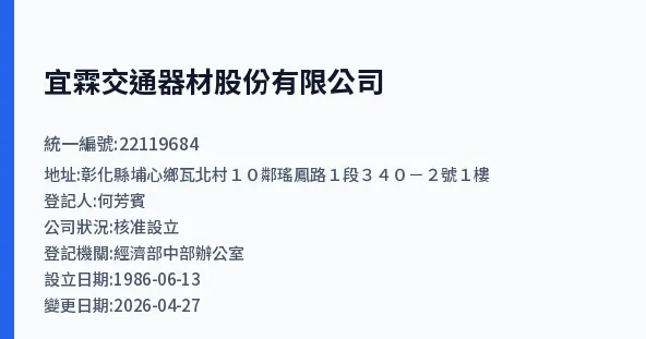 宜霖交通器材股份有限公司的照片-統編 22119684(彰化縣) 公司登記資料與營業項目詳細圖表