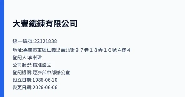 大豐鐵鍊有限公司的照片-統編 22121838(嘉義市) 公司登記資料與營業項目詳細圖表