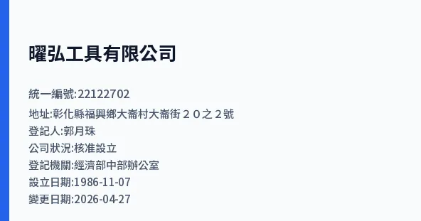 曜弘工具有限公司的照片-統編 22122702(彰化縣) 公司登記資料與營業項目詳細圖表