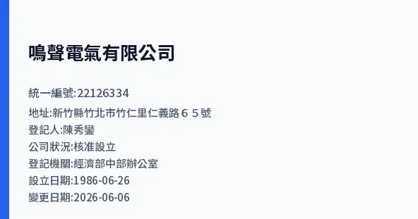 鳴聲電氣有限公司的照片-統編 22126334(新竹縣) 公司登記資料與營業項目詳細圖表