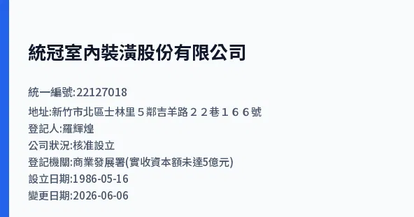 統冠室內裝潢股份有限公司的照片-統編 22127018(新竹市) 公司登記資料與營業項目詳細圖表