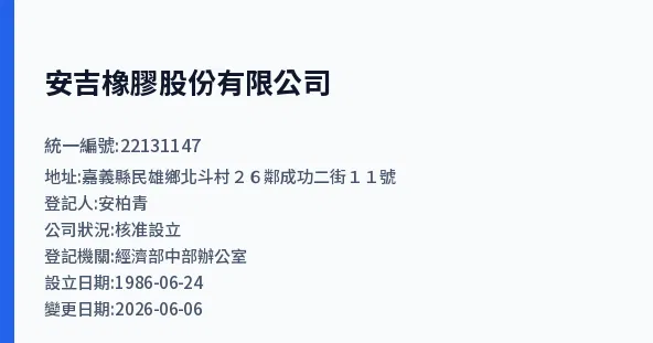 安吉橡膠股份有限公司的照片-統編 22131147(嘉義縣) 公司登記資料與營業項目詳細圖表