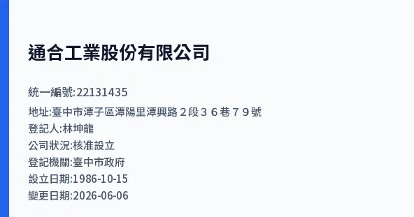 通合工業股份有限公司的照片-統編 22131435(臺中市) 公司登記資料與營業項目詳細圖表