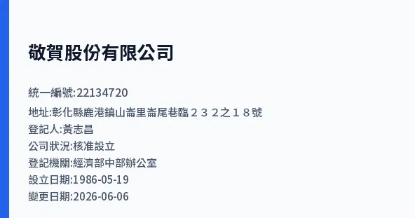 敬賀股份有限公司的照片-統編 22134720(彰化縣) 公司登記資料與營業項目詳細圖表