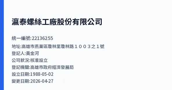 瀛泰螺絲工廠股份有限公司的照片-統編 22136255(高雄市) 公司登記資料與營業項目詳細圖表